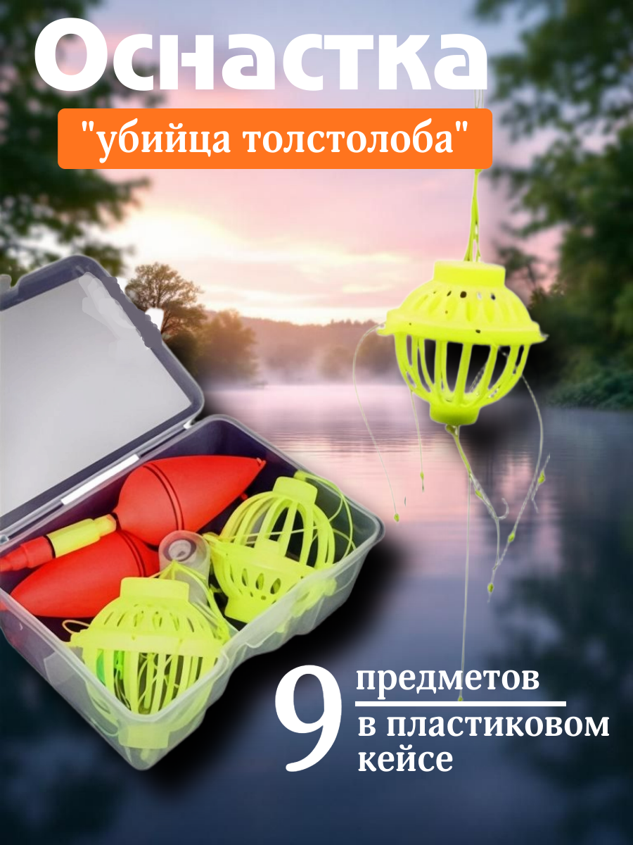 Оснастка BoyaBY, для ловли толстолоба, амура №10, готовый монтаж с кейсом, 9 предметов