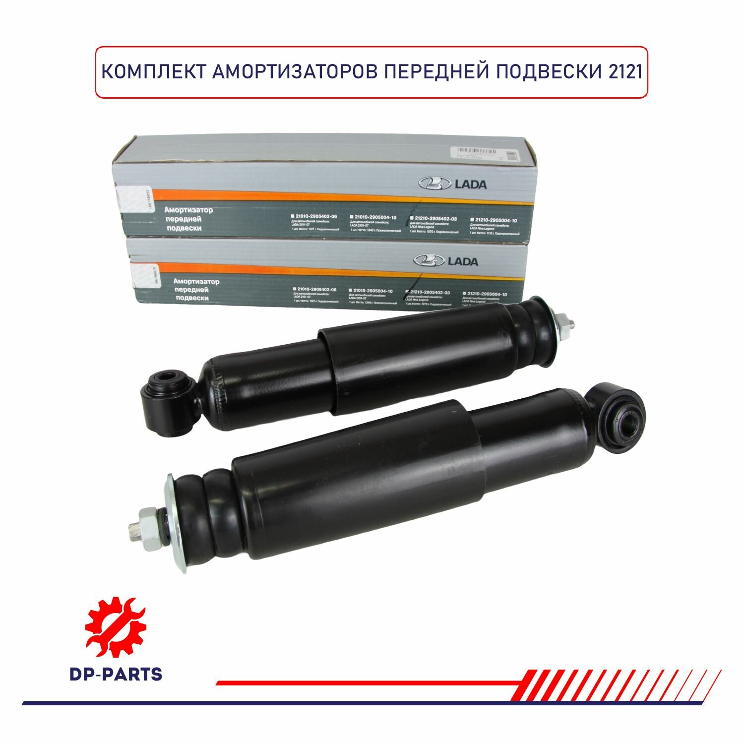 Амортизатор передней подвески 21210-2905402-03 LADA (комплект 2шт.) для а/м ВАЗ 2121, 21213, 2131