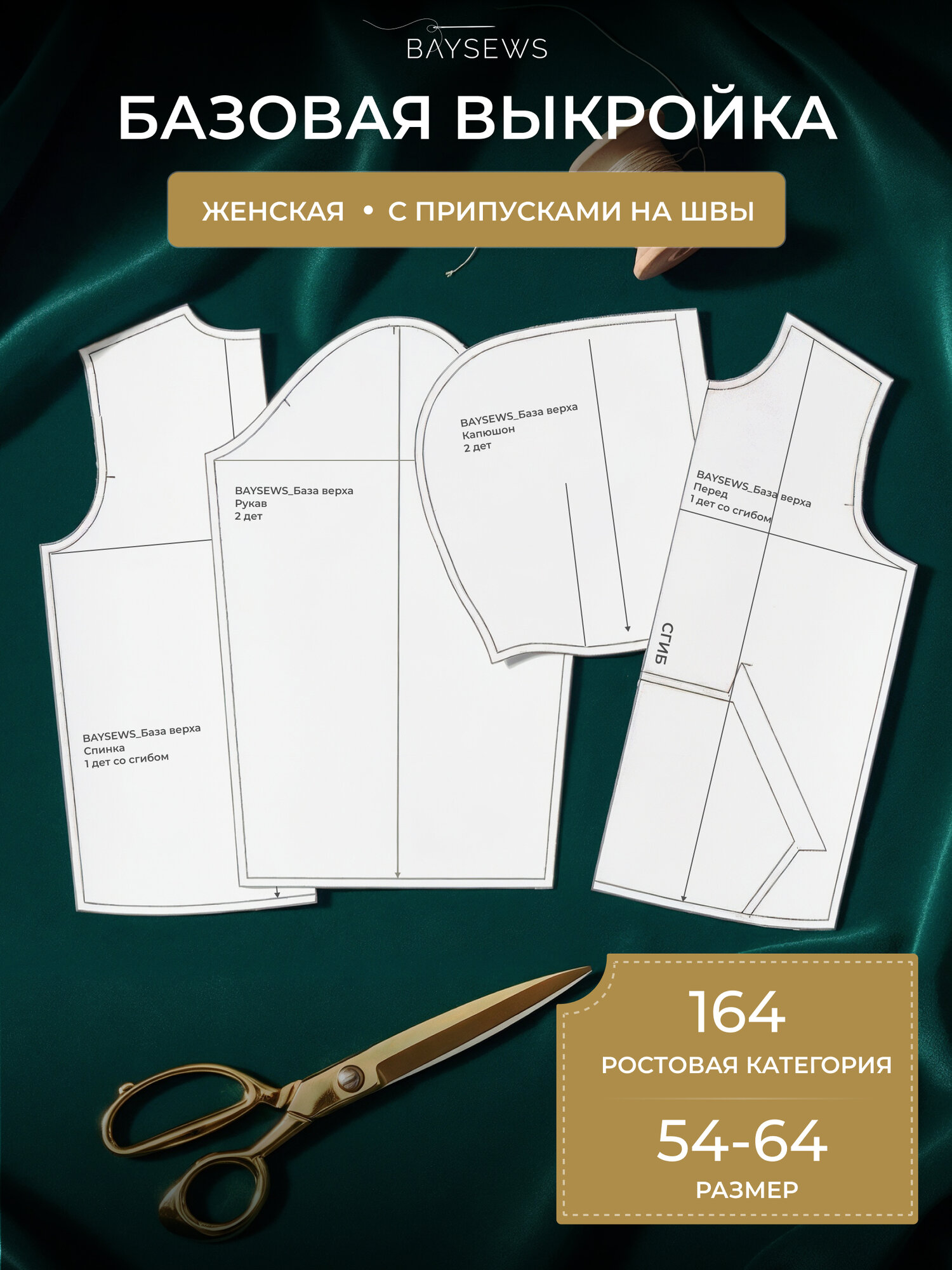 Базовая выкройка свободного кроя верха от BAYSEWS для моделирование, 54-64/164 размер, бумага