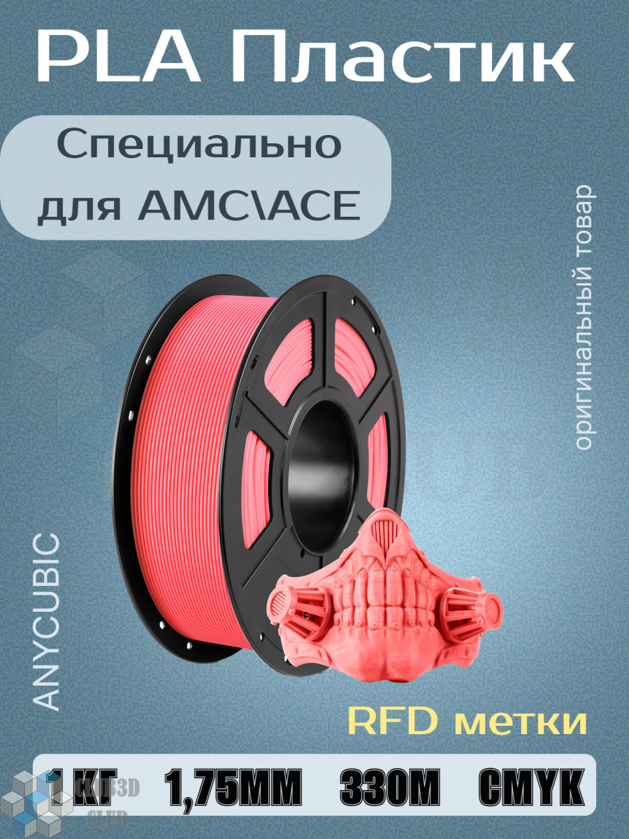 PLA пластик (Filament Пруток) для FDM 3D принтеров CLUB3D Base - Клубнично Розовый (Pink) 1KG (1,75мм)