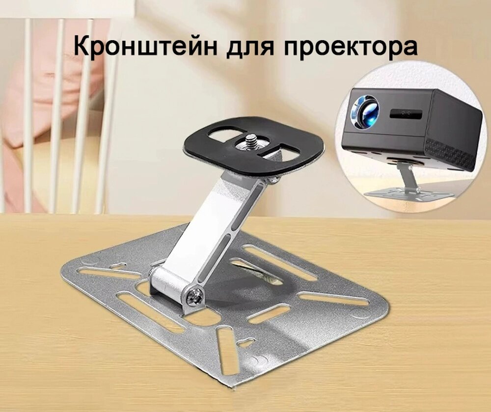 Кронштейн для проектора (Настольный, Настенный, Потолочный, Универсальный) — фото 1