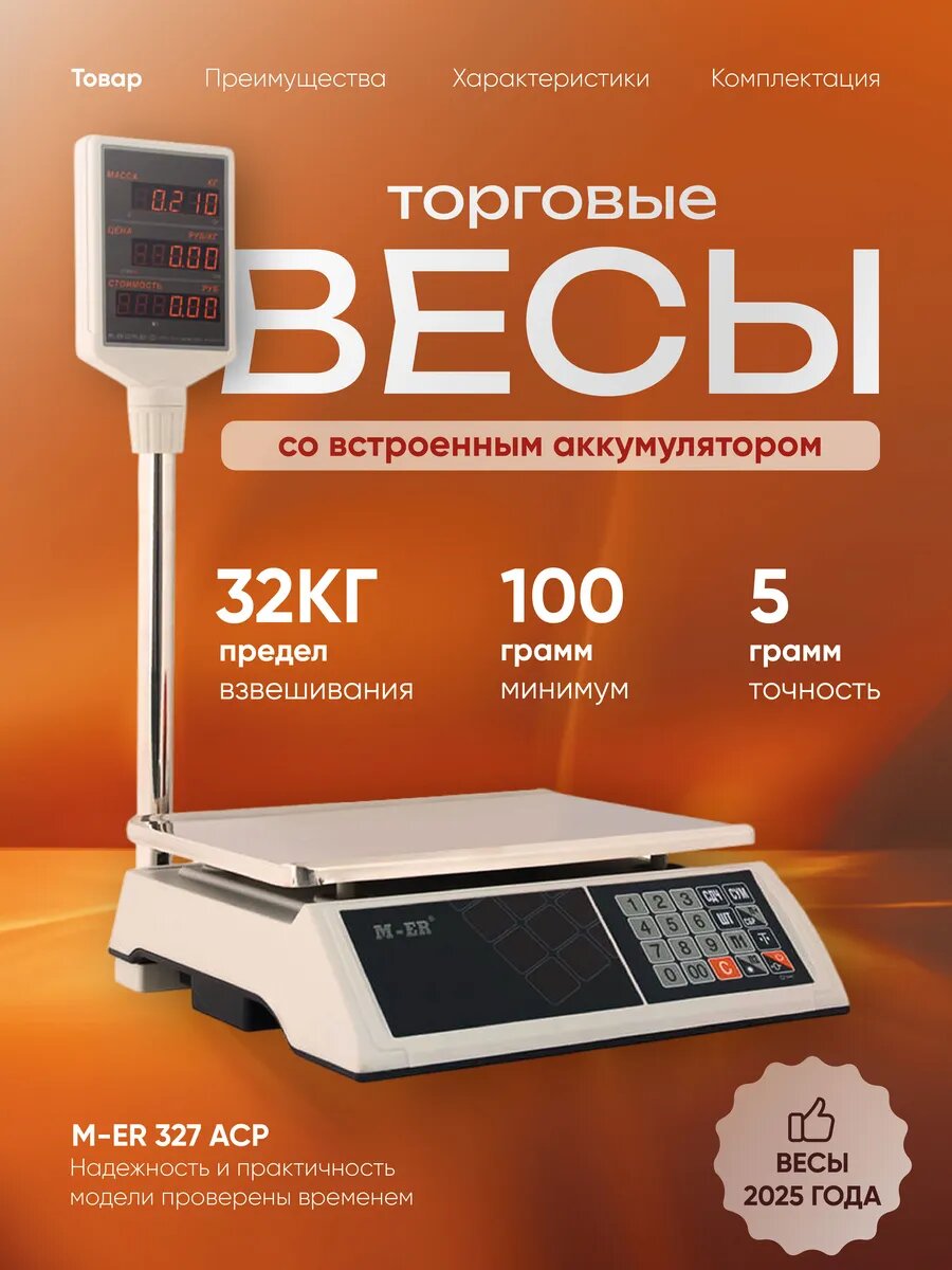 Весы торговые электронные M-ER 327 ACP "Ceed", 32 кг