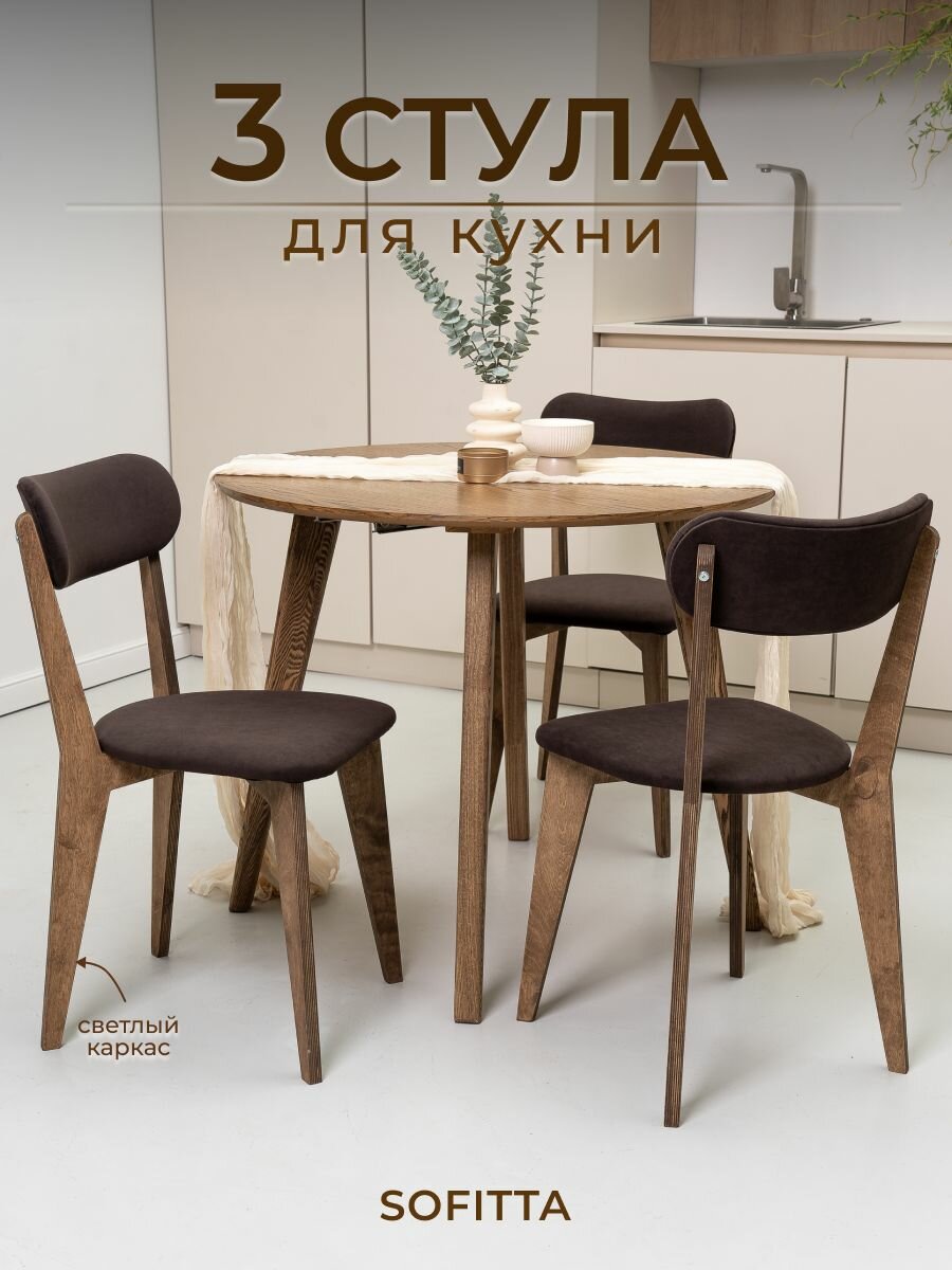 Стулья для кухни SOFITTA деревянные с мягкой спинкой 3 шт коричневые