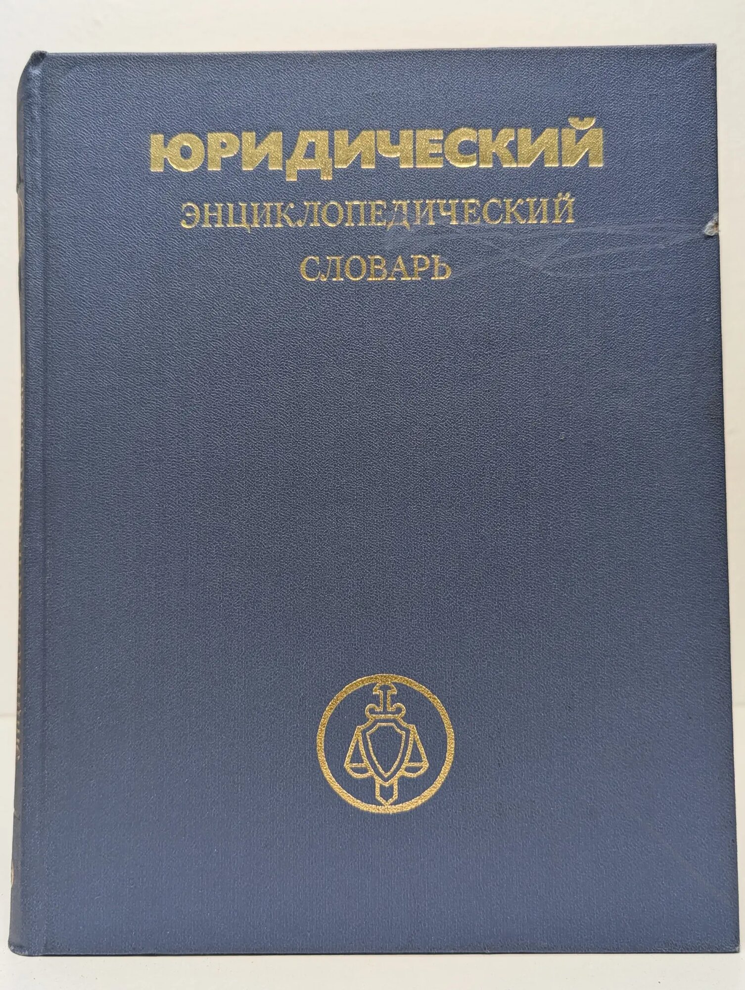 Юридический энциклопедический словарь Сухарев Александр Яковлевич (ред.) 1984
