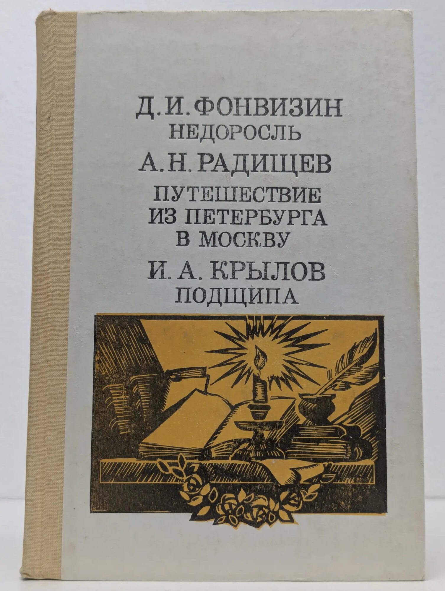 Недоросль. Путешествие из Петербурга в Москву. Подщипа Фонвизин Денис Иванович, Крылов Иван Андреевич, Радищев Александр Николаевич 1987