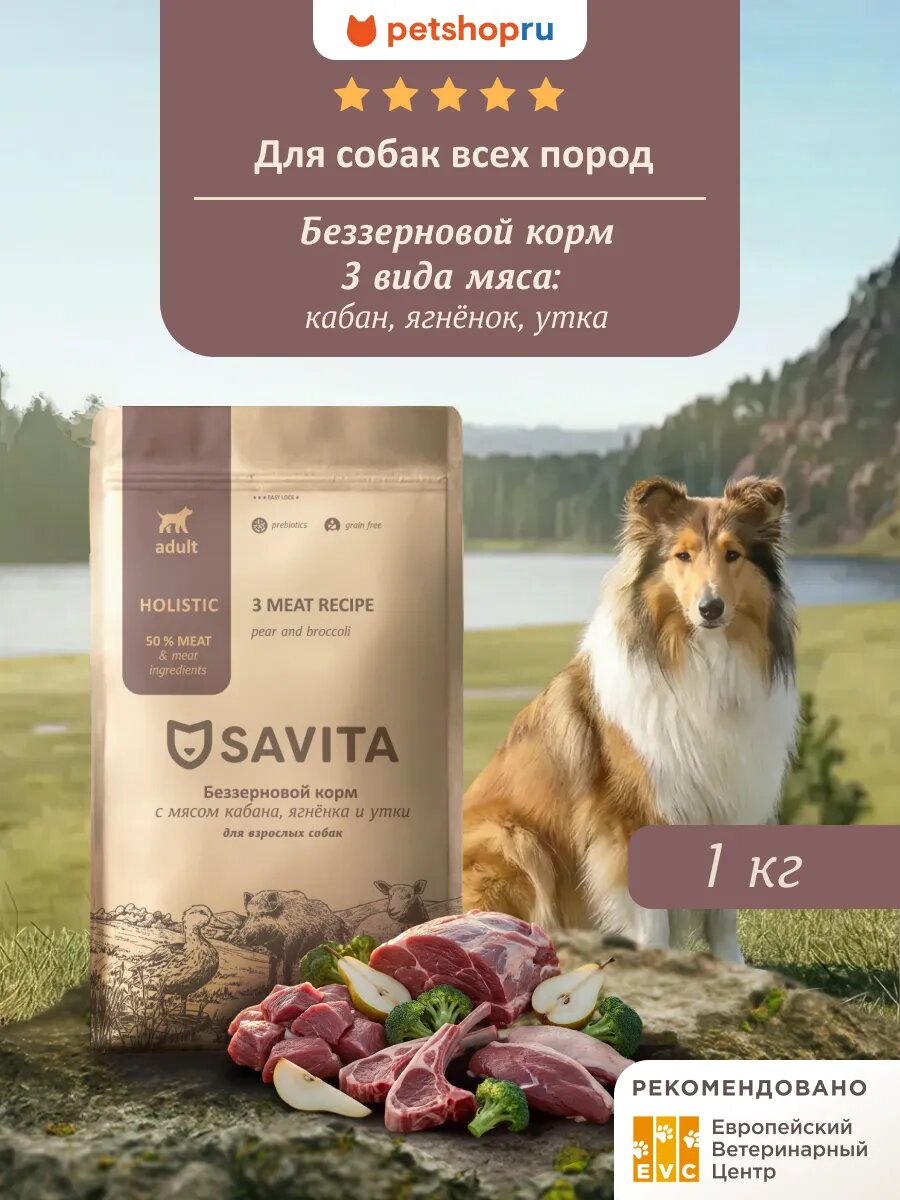SAVITA Беззерновой корм для собак 3 вида мяса: кабан, ягненок, утка GRAIN FREE ADULT, 3 MEAT RECIPE, 1 кг