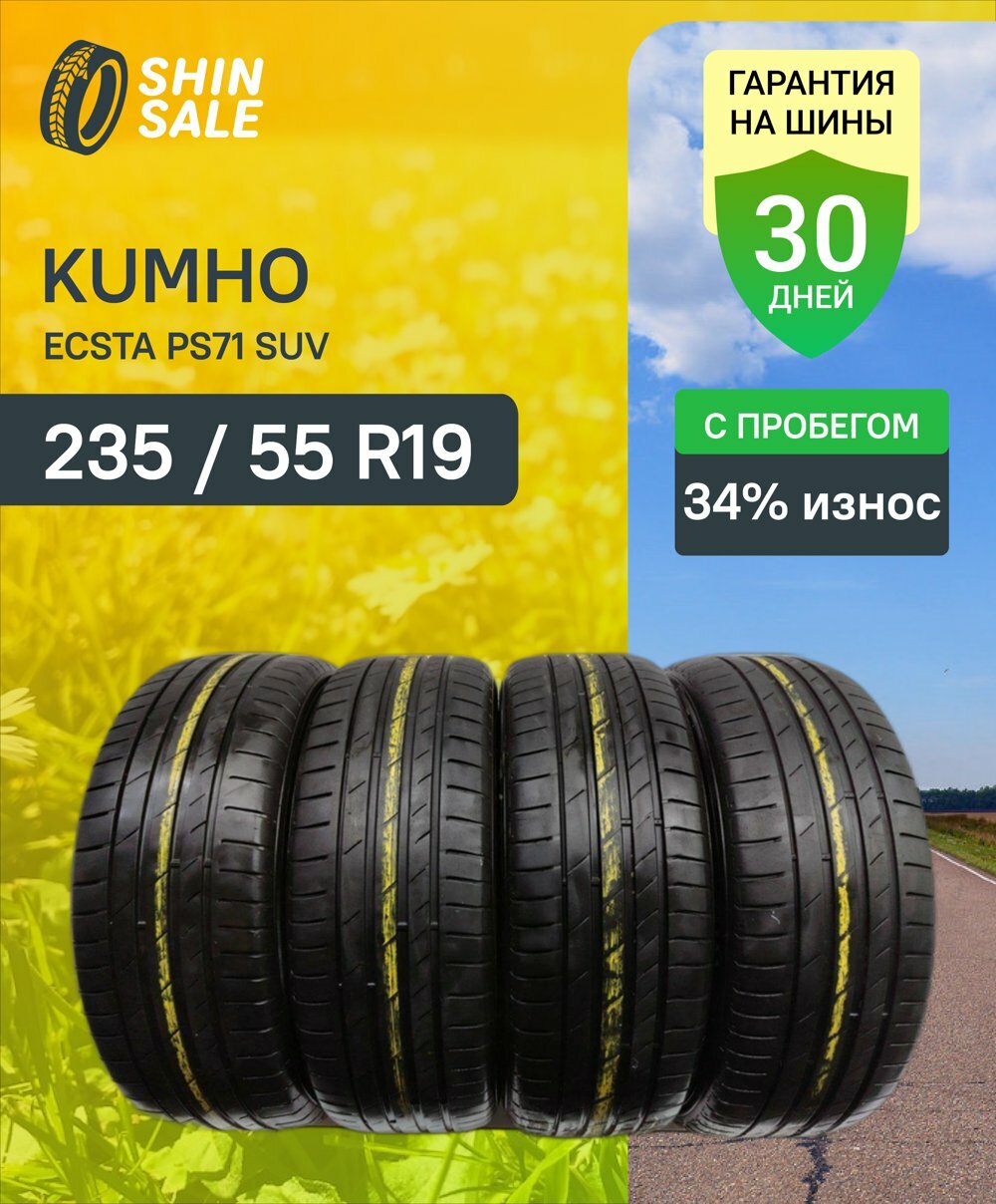 Летние БУ шины Kumho Ecsta PS71 SUV 235/55 R19 29.0% износ T0163314