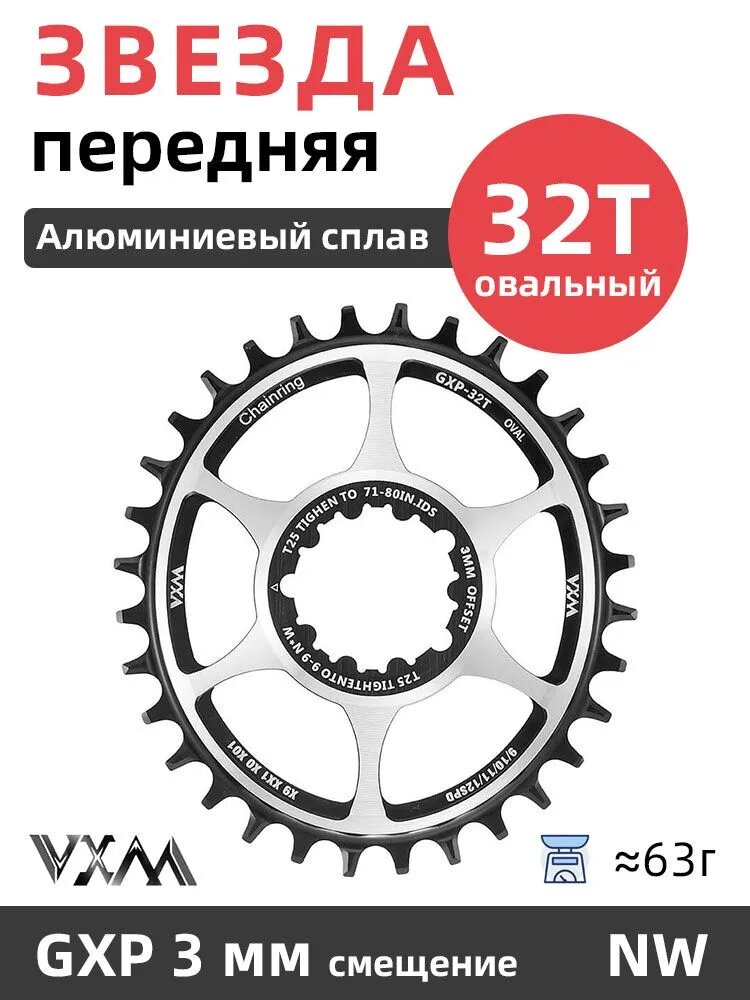 Звезда передняя Sram GXP Direct Mount, 3мм смещение 32T черная, овальный