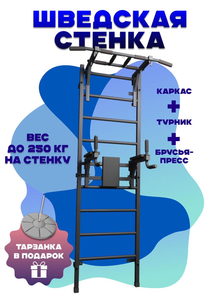 Шведская стенка для детей и взрослых с турником 3 хвата, брусьями-пресс и трапецией