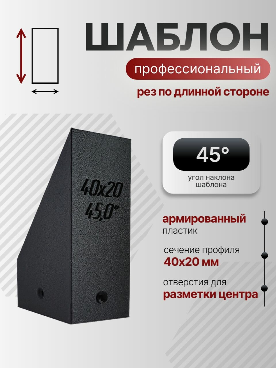 Шаблон для разметки на профильной трубе 40х20 45 градусов, рез по длинной стороне