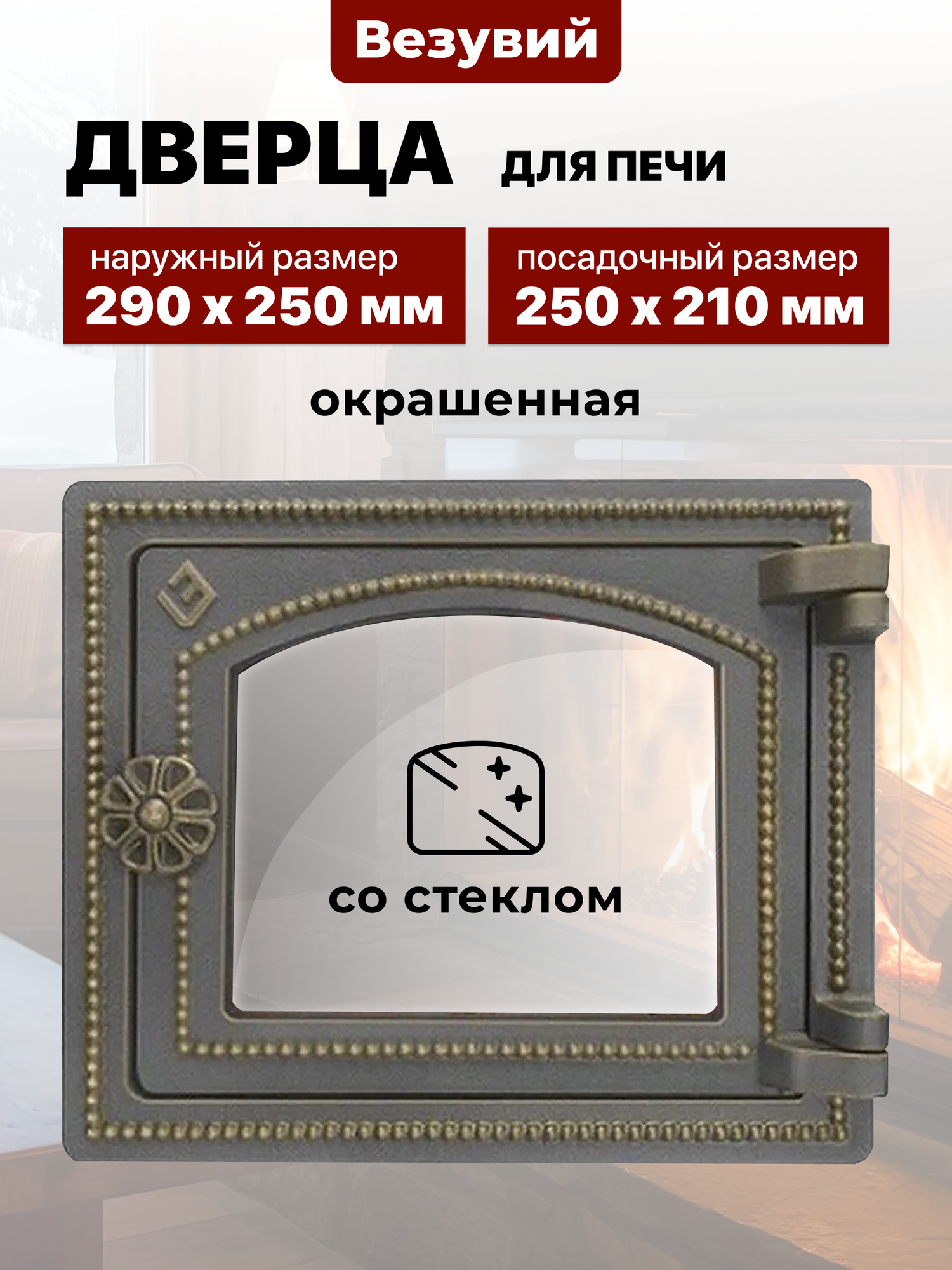 Дверца печная чугунная Везувий 250х210 мм ДТ-3С бронза