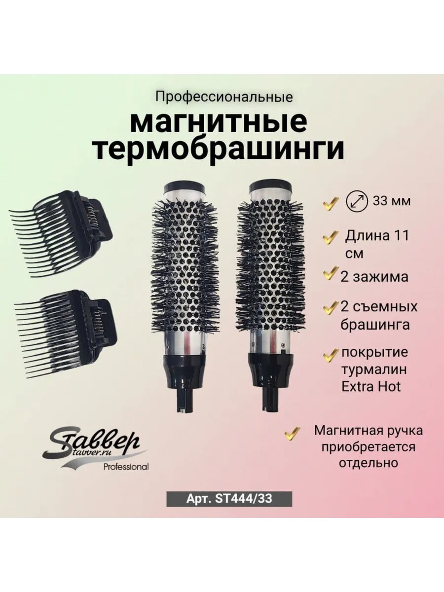 Термобрашинг 33 мм диаметр, 2 зажима, 2 браша, для магнитной ручки