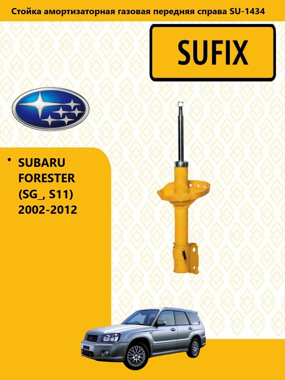 SUFIX Стойка амортизаторная газовая передняя правая , субару/ SUBARU FORESTER (SG_, S11) 2002-12, SU1434