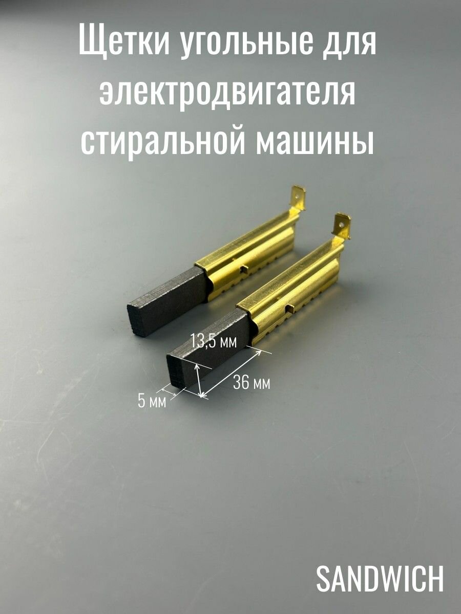 Щетки 5х13,5х36 угольные (в мет. корпусе) для электродвигателя СМА SANDWICH