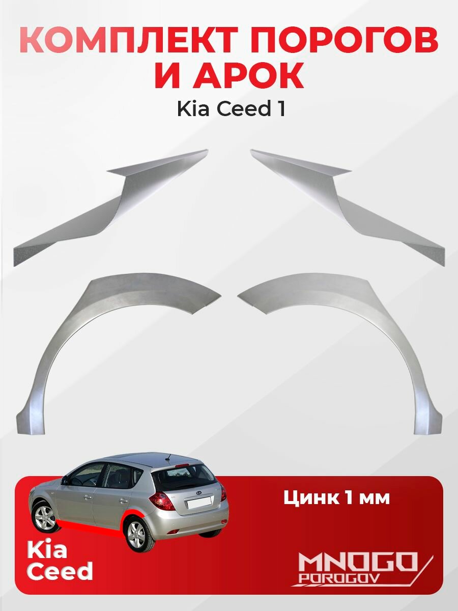 Комплект двух ремонтных порогов 1 мм и двух задних арок 0.8 мм на Kia Ceed 1 хетчбэк 5 дверей 2006-2012 оцинкованная сталь, Киа Сид 1, кузовной ремонт.