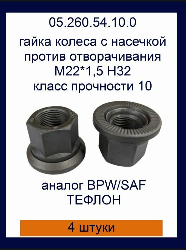 Гайка колеса М22х1,5-10/SW32/ H32 BPW (10шт)