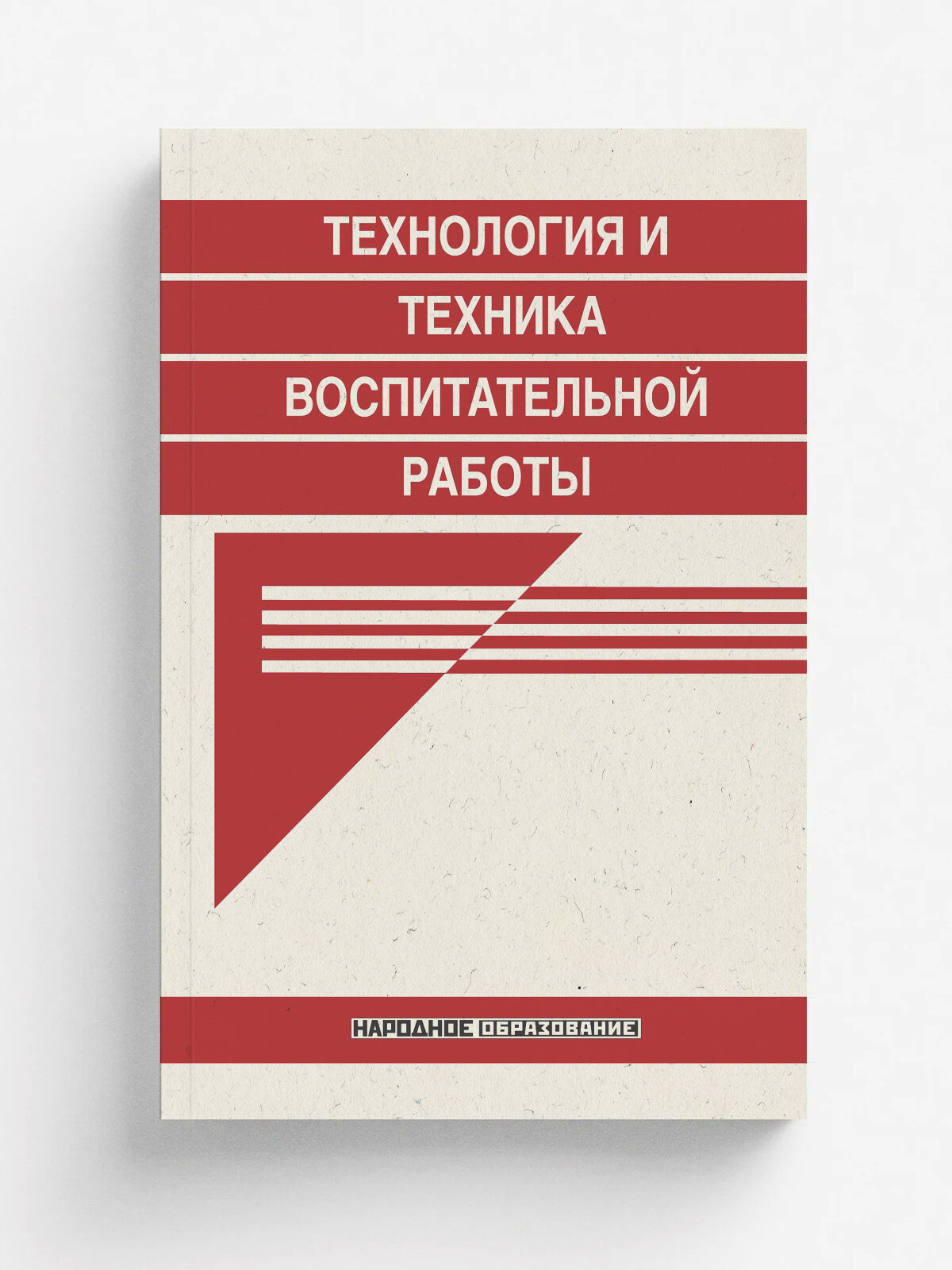 Технология и техника воспитательной работы