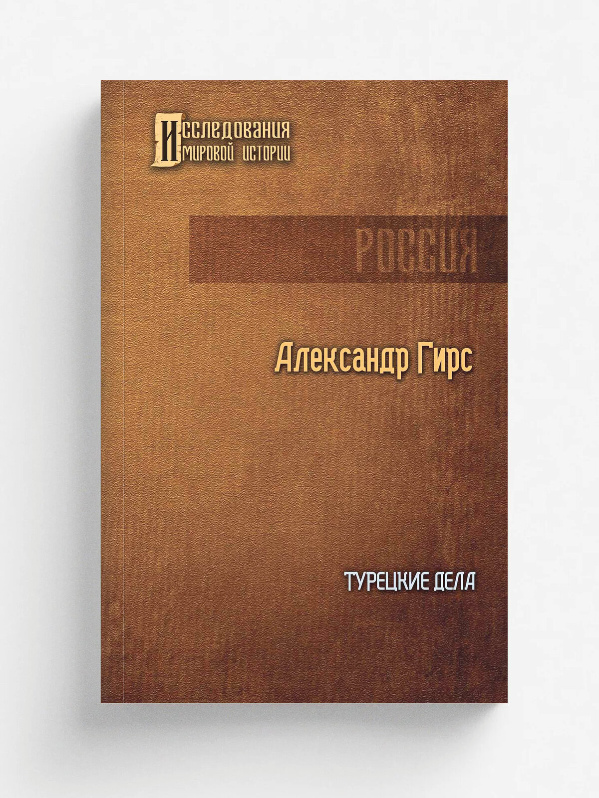 Турецкие дела