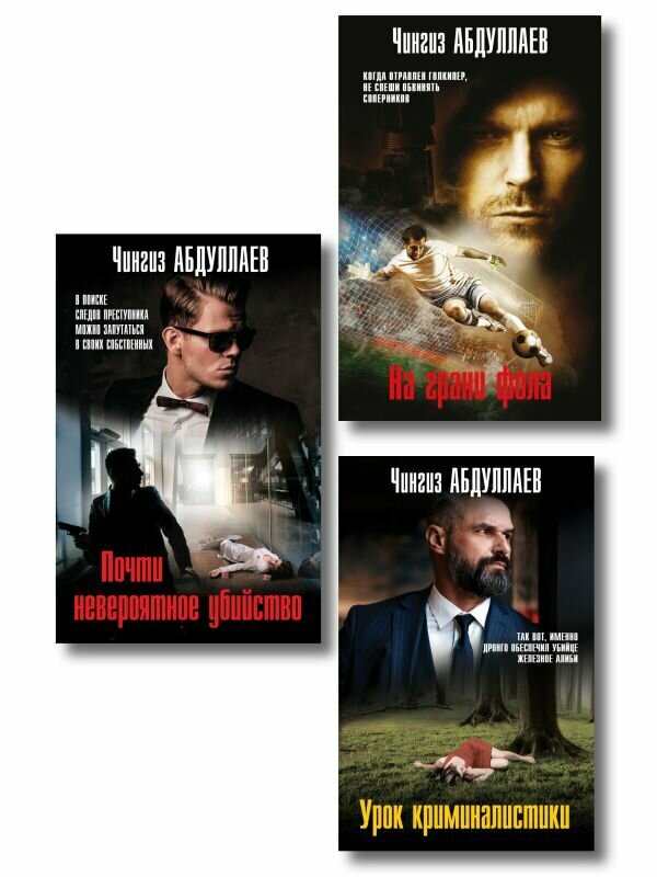 Детектив ЭКСМО Комплект из 3 книг, Почти невероятное убийство, Урок криминалистики, На грани фола 2025 г.