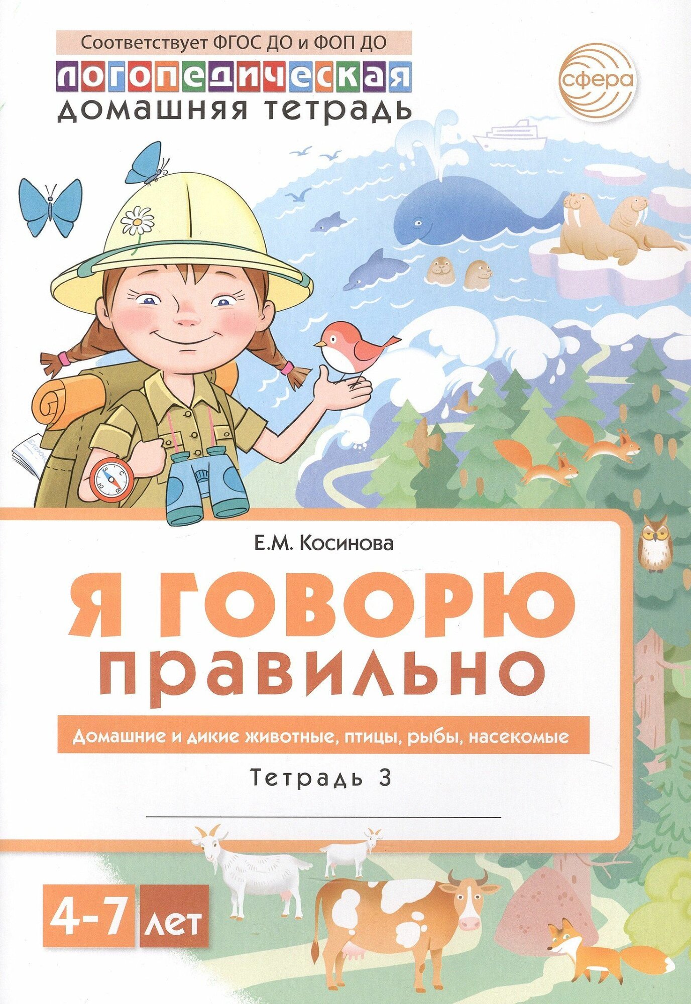 Я говорю правильно. В 5 тетрадях. Тетрадь 3. Домашние и дикие животные, птицы, рыбы, насекомые. 4-7 лет