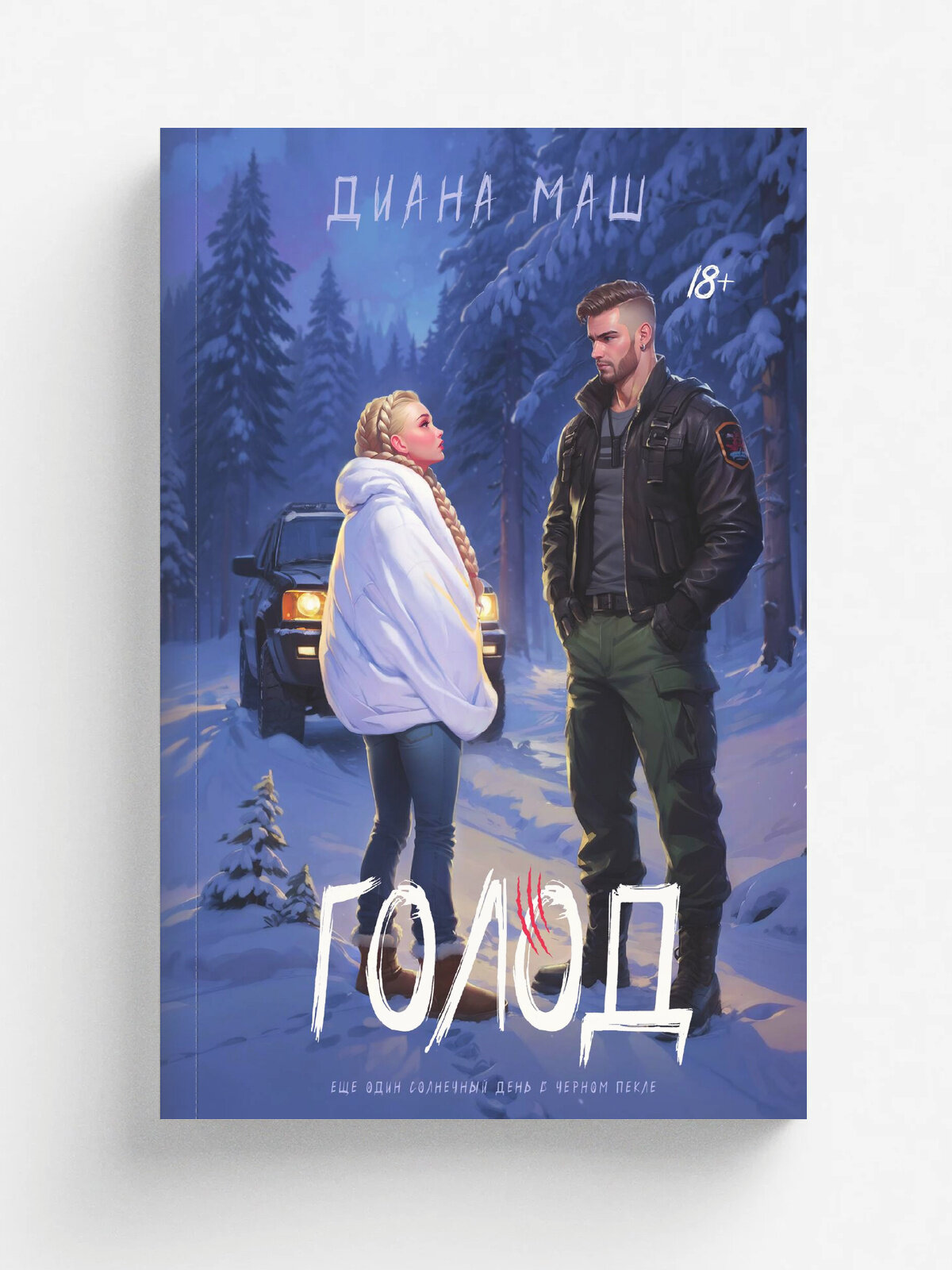 Голод | Маш Диана | RUGRAM, 2025 | 18+