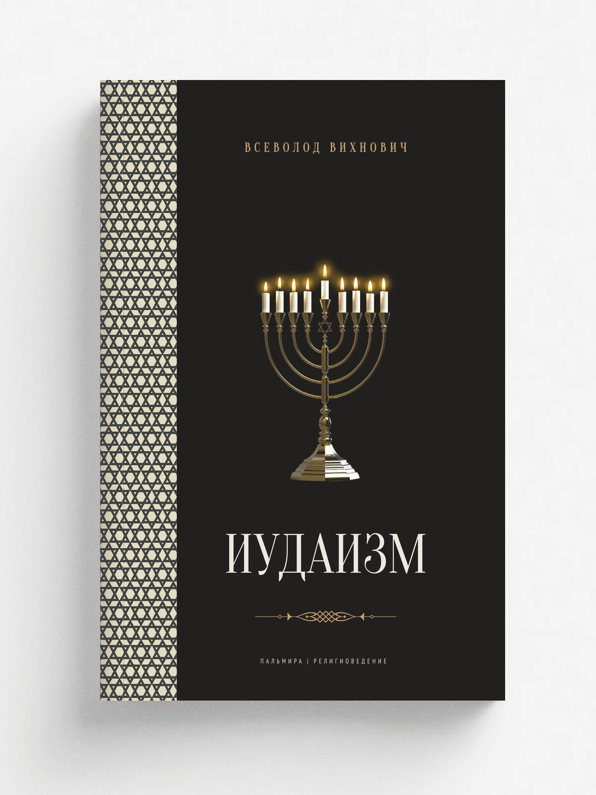 Иудаизм