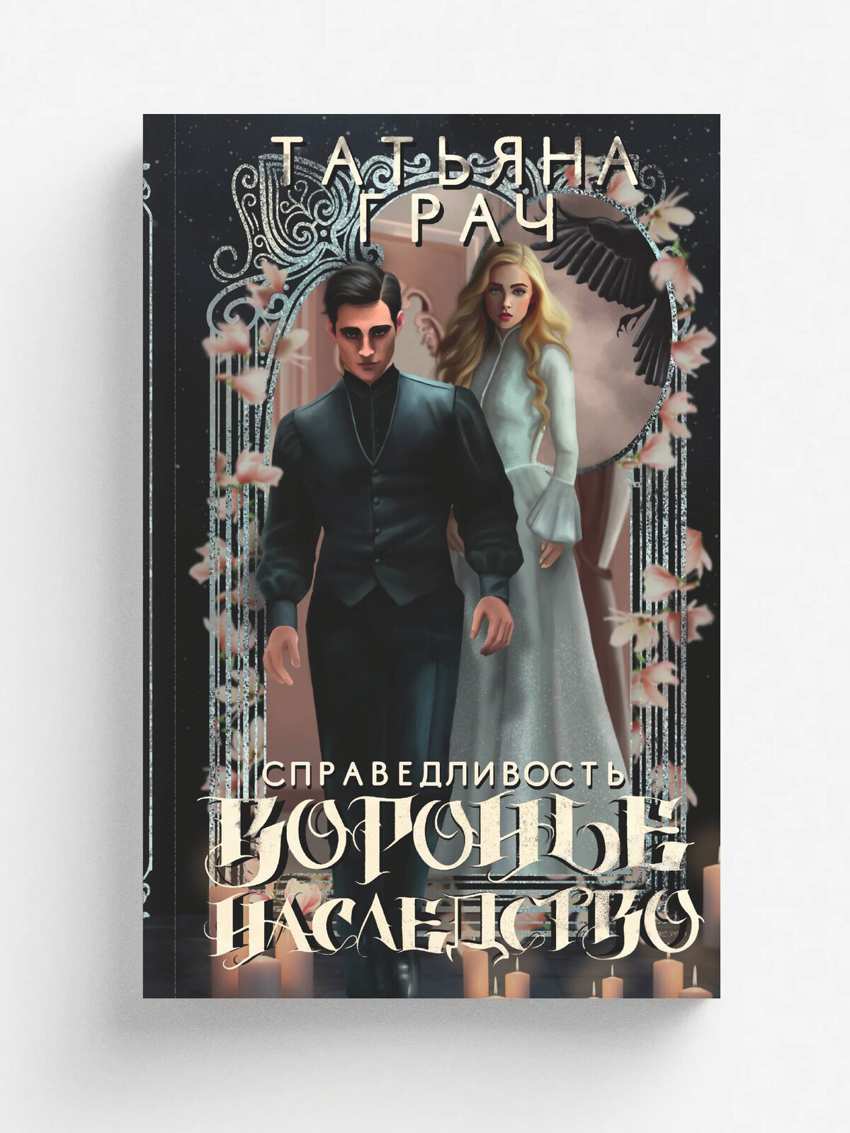 Воронье наследство. Справедливость