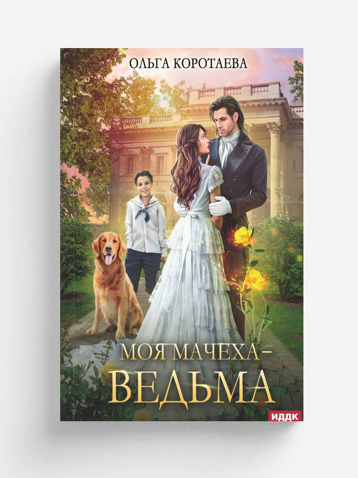 Моя мачеха - ведьма