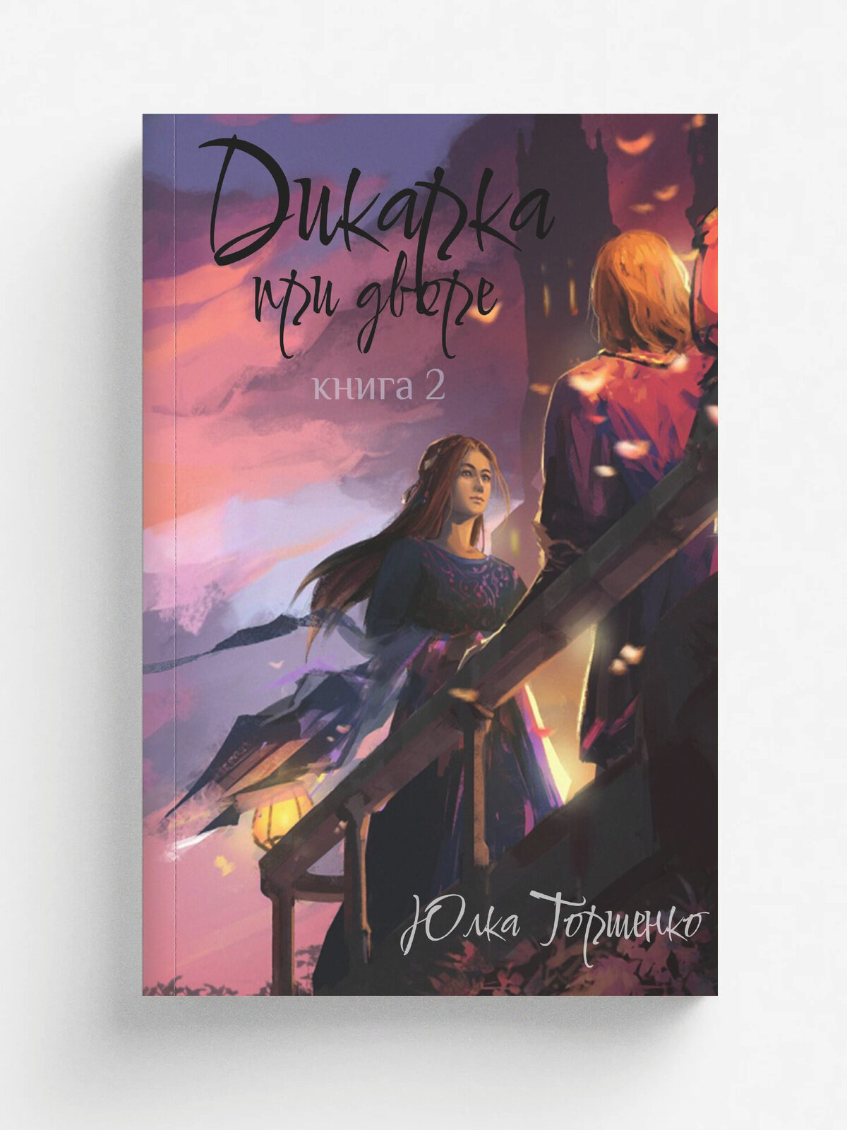 Дикарка при дворе. Книга 2