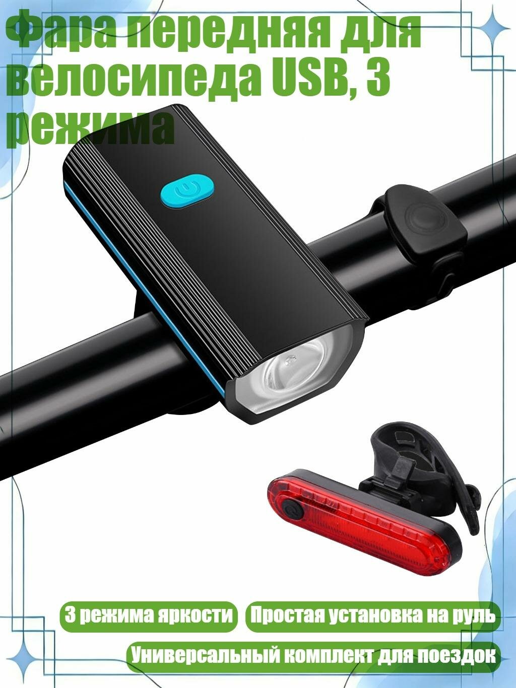 Фара передняя для велосипеда USB, 3 режима, Синий