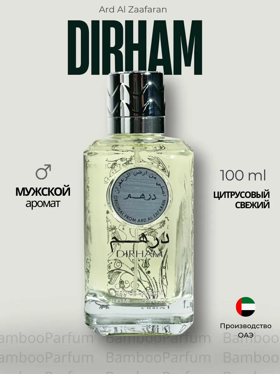 Духи арабские Dirham