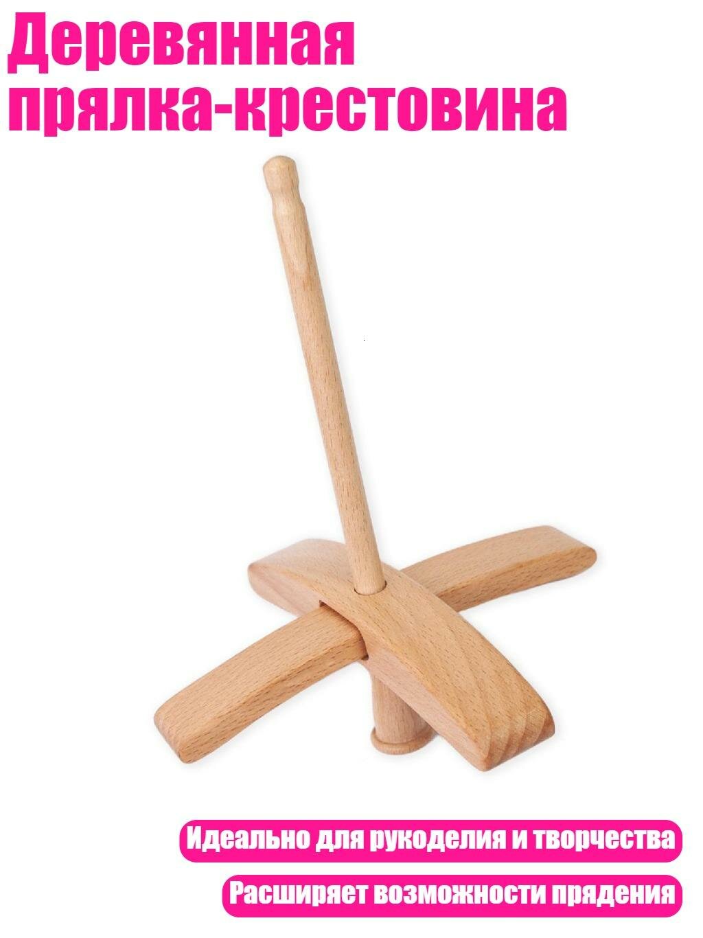 Деревянная прялка-крестовина