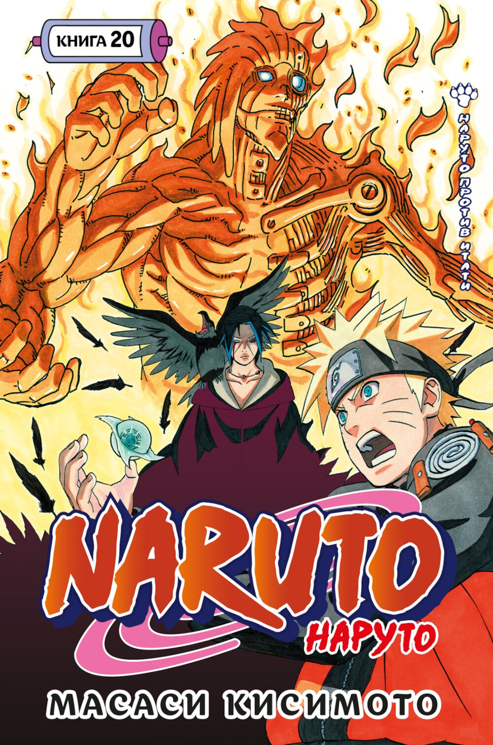Naruto. Наруто. Кн. 20. Наруто против Итати. Т. 58-60. Кисимото М.