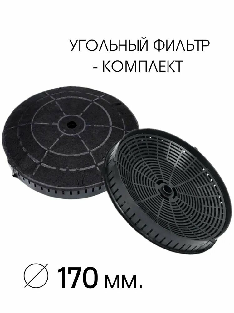 Угольный фильтр для вытяжки кухонной ELICA CFC0038668