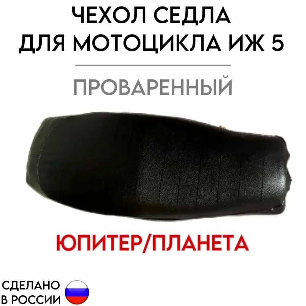 Чехол сиденья Иж Планета Юпитер 5 с синтепоном, проваренный чехол для мотоцикла, термостойкая обивка, защита от влаги и грязи, серый.