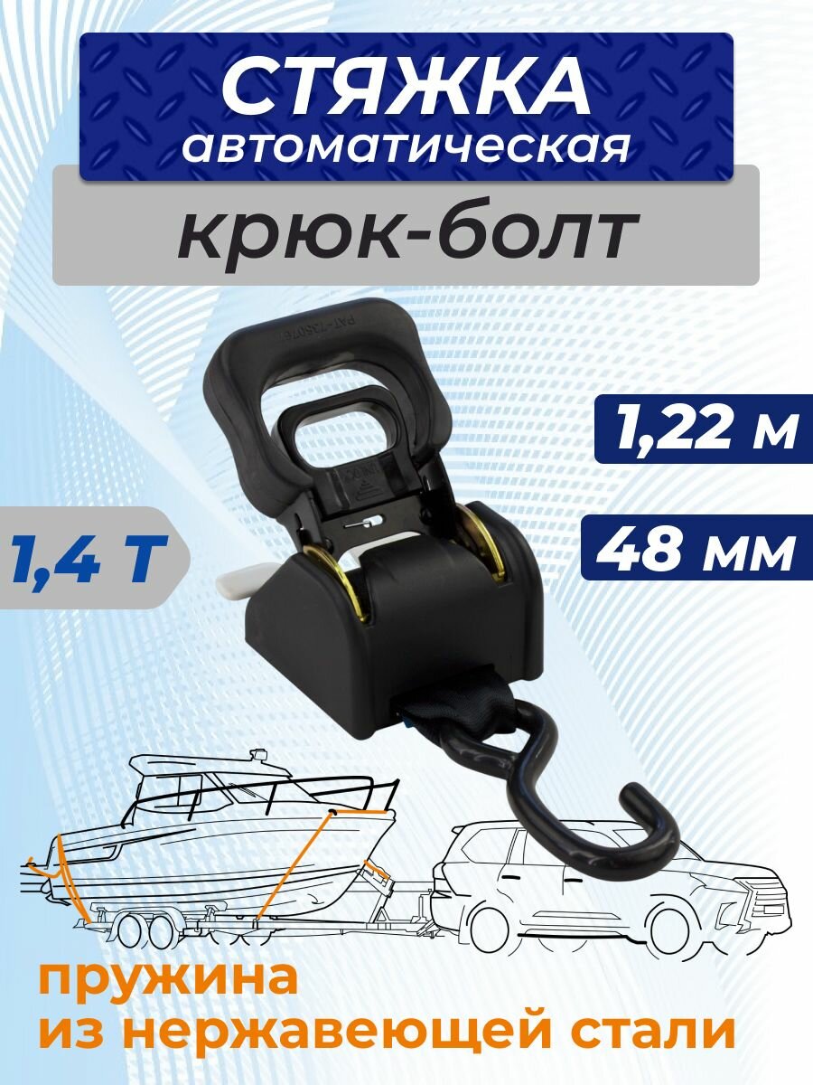 Самозатягивающийся ремень 50 мм, 1,22 м, с рычагом, пружина из нерж. стали