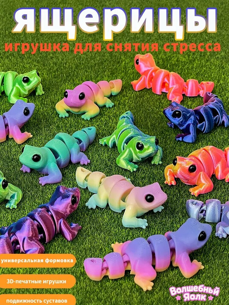 10 шт. 3D-печатных игрушек-ящериц со случайными цветами