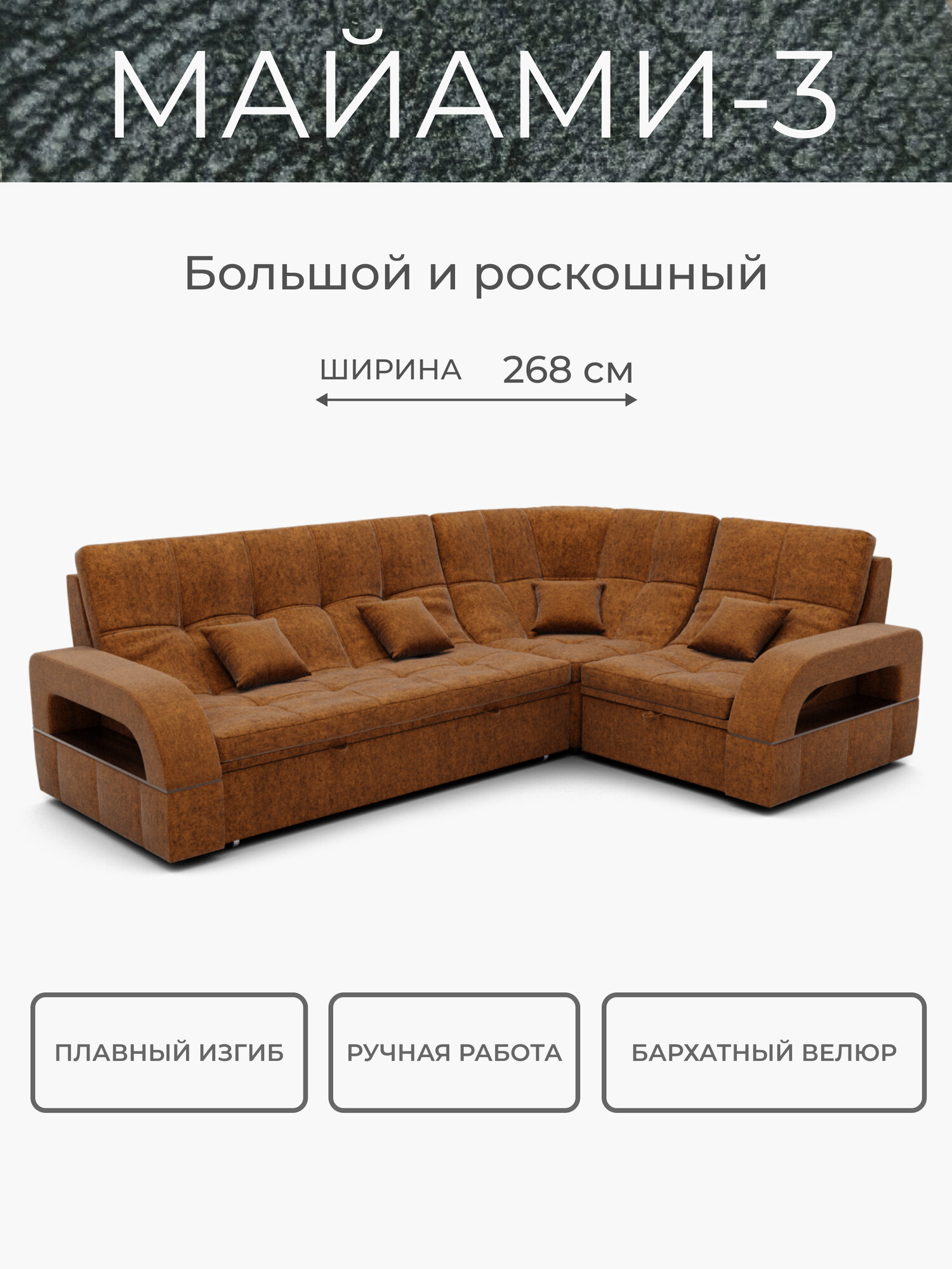 Модульный диван, премиум, размеры 268х187х97 см, Ламбре-06, цвет медь, велюр, механизм Венеция.