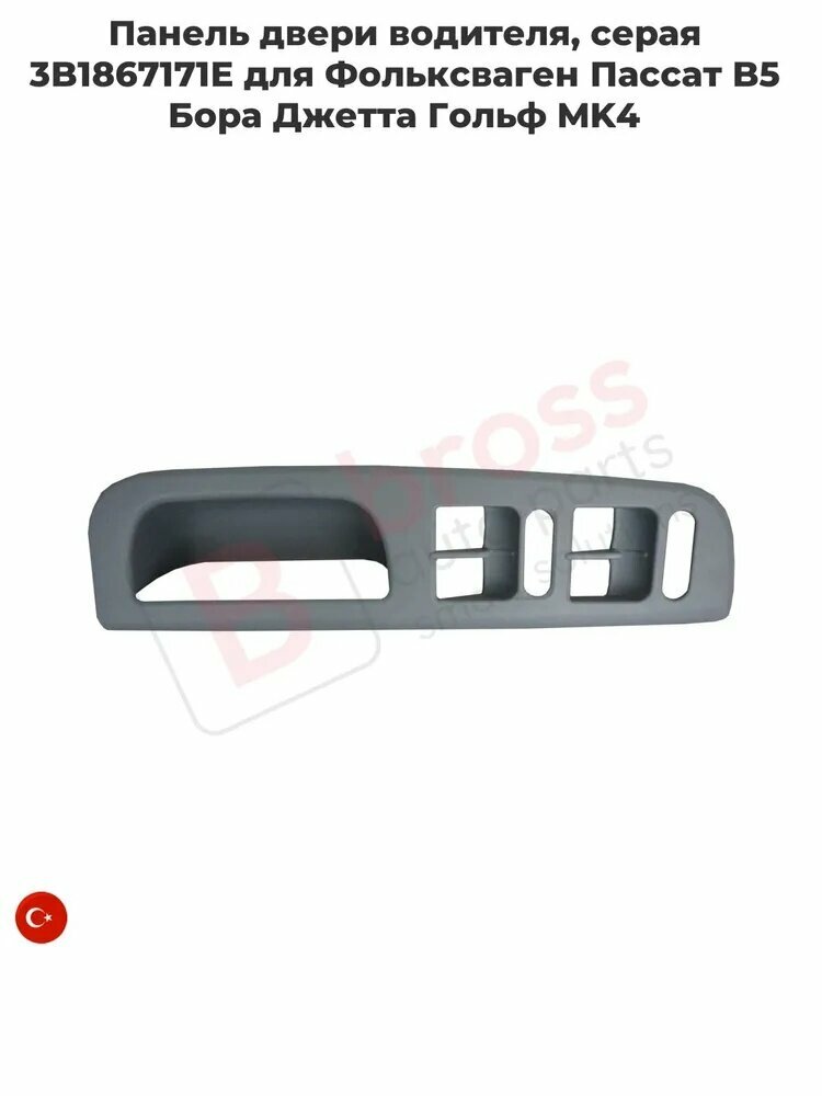 Bross Auto Parts Ручка дверная автомобильная, арт. BDP910 Панель двери водителя, серая 3B1867171E для Фольксваген; Пассат B5, Бора, Джетта, Гольф MK4, 1 шт.