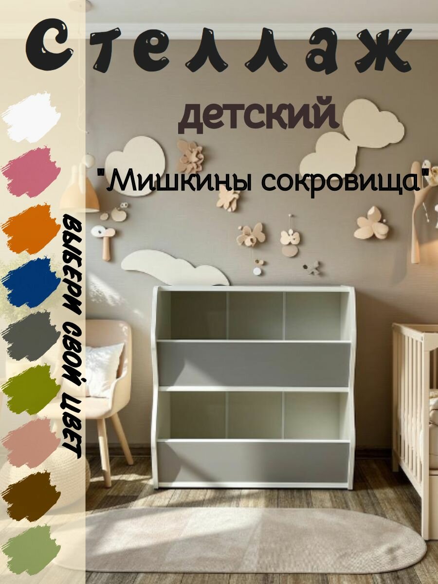 Стеллаж для игрушек в детскую "Мишкины сокровища" белый, серый