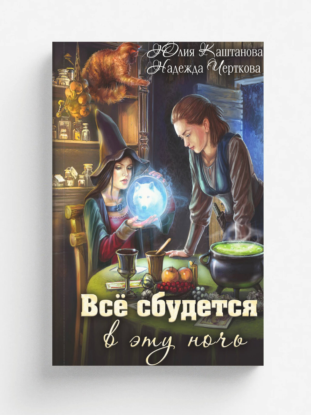 Все сбудется в эту ночь