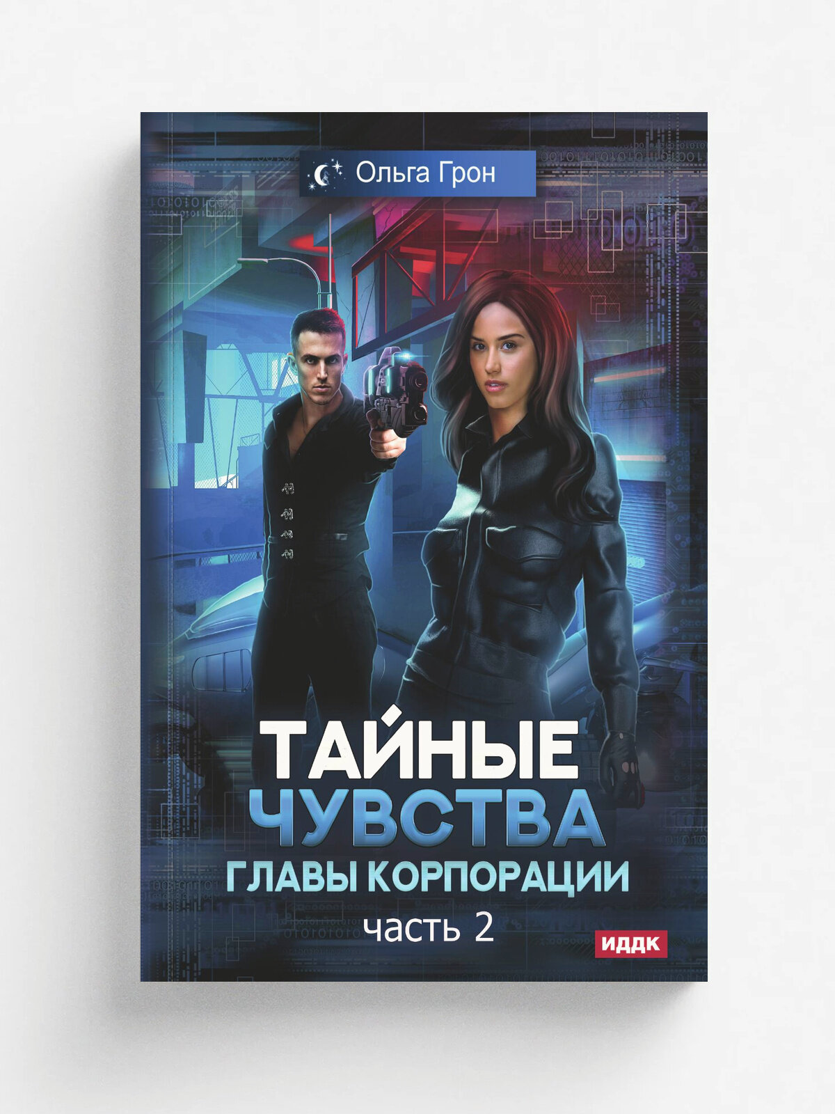 Тайные чувства главы корпорации. Часть 2