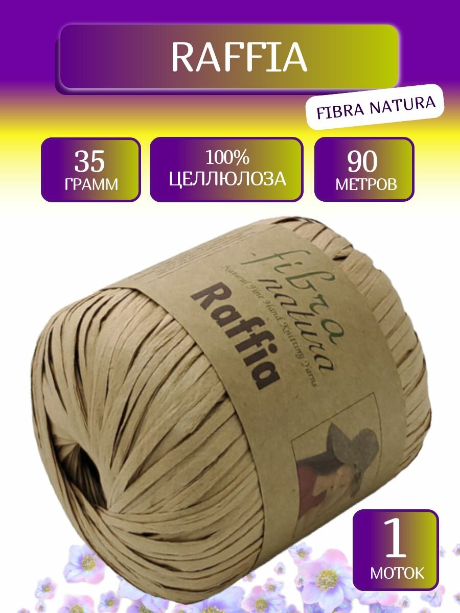 Пряжа Раффия Фибра Натура, Raffia Fibra Natura (116-14), 40г, 90м, 100% целлюлоза (1 шт.)