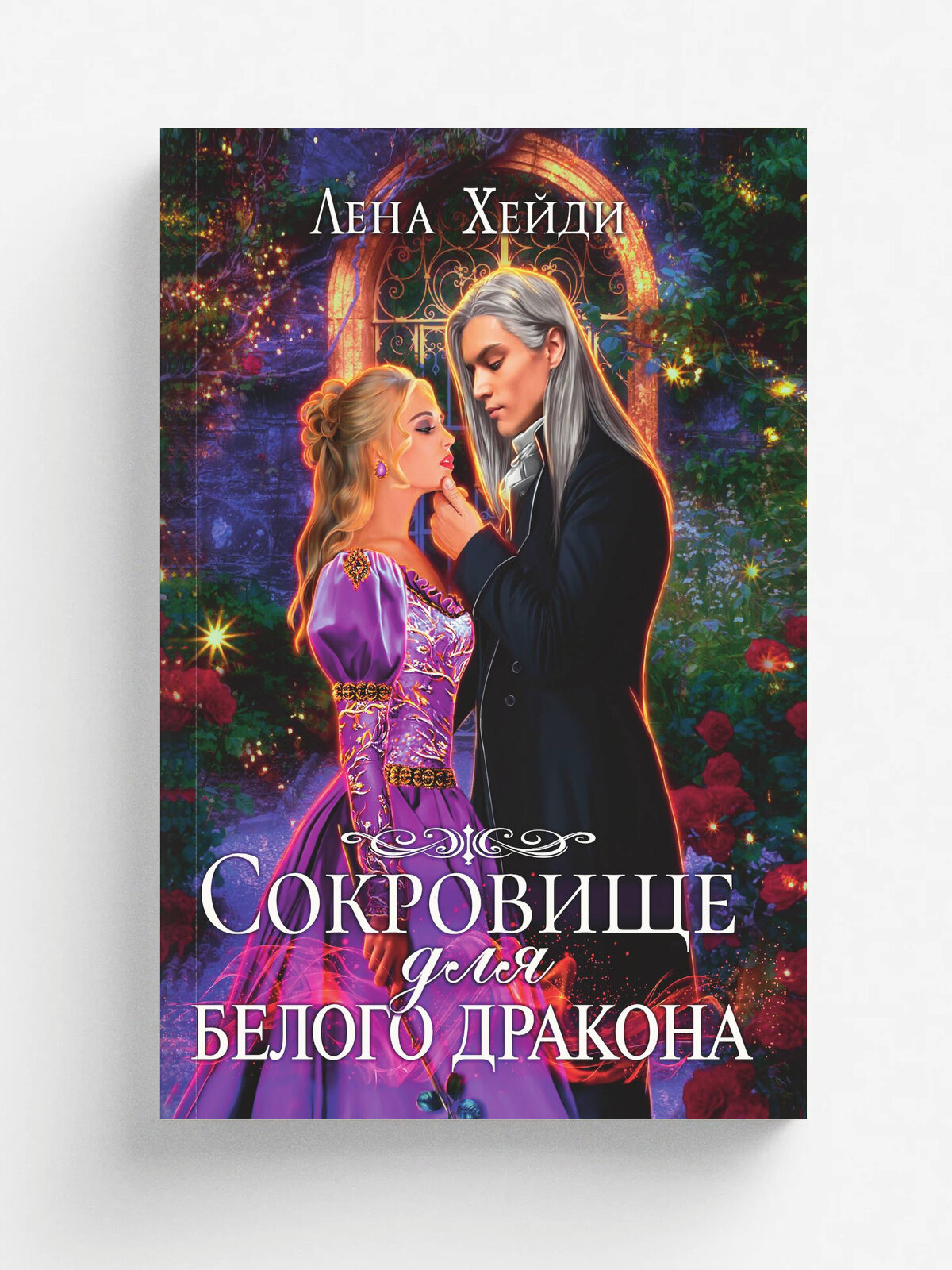 Сокровище для белого дракона