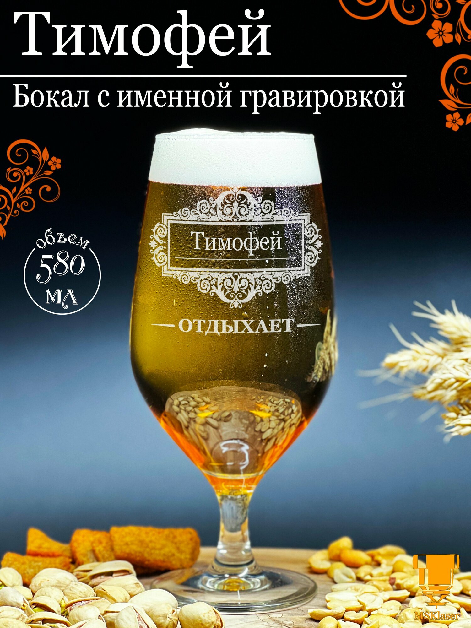 Пивной бокал Msklaser "Тимофей", для пива, с гравировкой, именная, 580мл