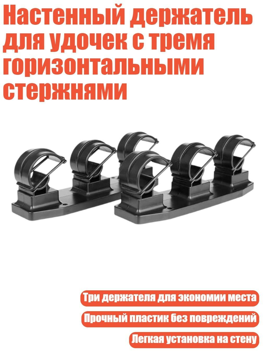 Настенный держатель для удочек с тремя горизонтальными стержнями