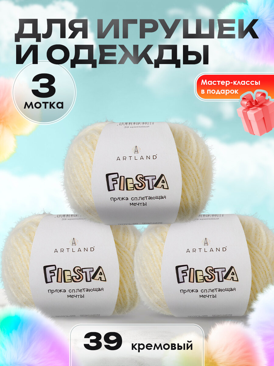 Пряжа для вязания игрушек Fiesta 3 мотка, цвет 39 кремовый / Пряжа для игрушек Фиеста 3 мотка