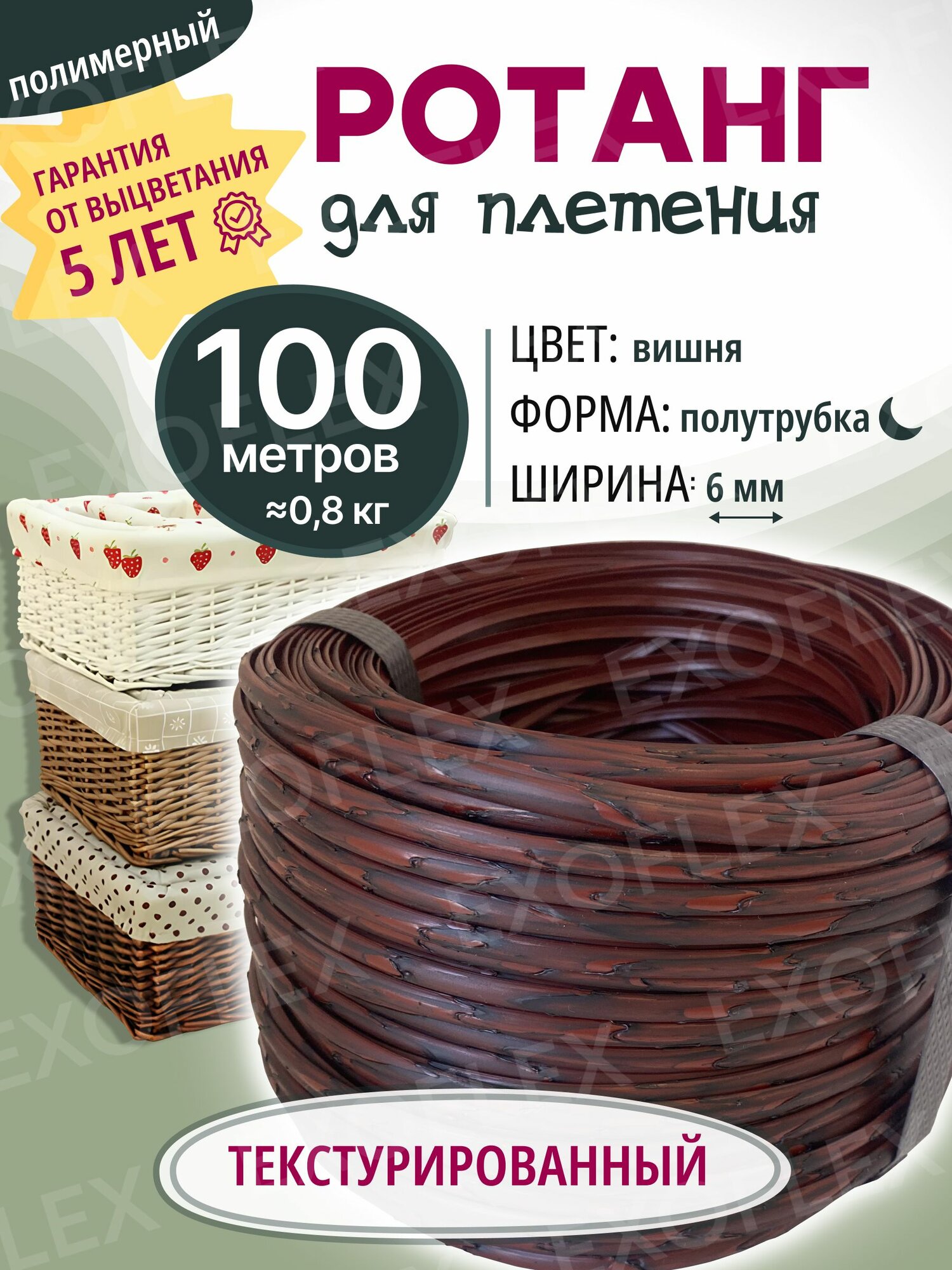 Ротанг полимерный, ротанг искусственный для плетения кашпо EXOFLEX, Текстурированный 100м, Вишня