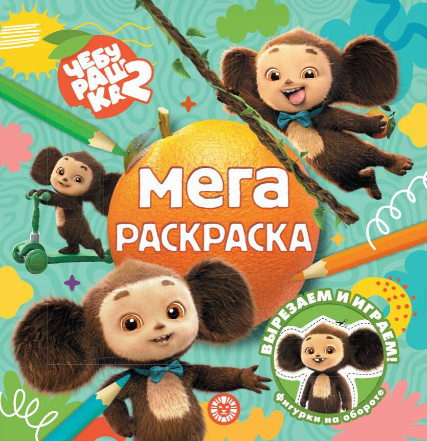 Мега-раскраска № МР 2602. Чебурашка