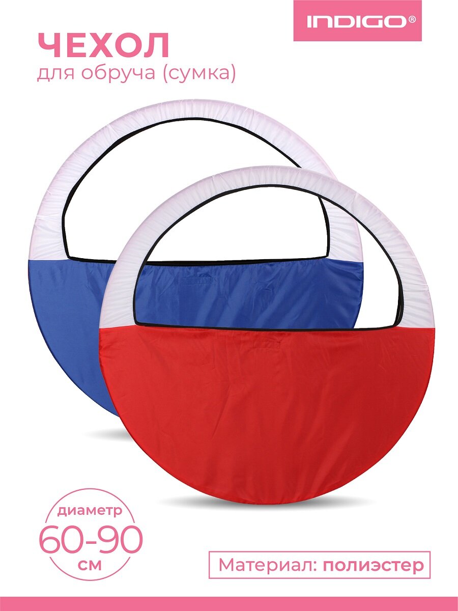 Чехол для обруча (Сумка) INDIGO "Триколор" SM-263 Бело-сине-красный 60-90 см